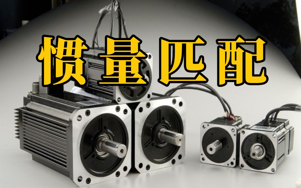 惯量是什么?如何进行惯量匹配?