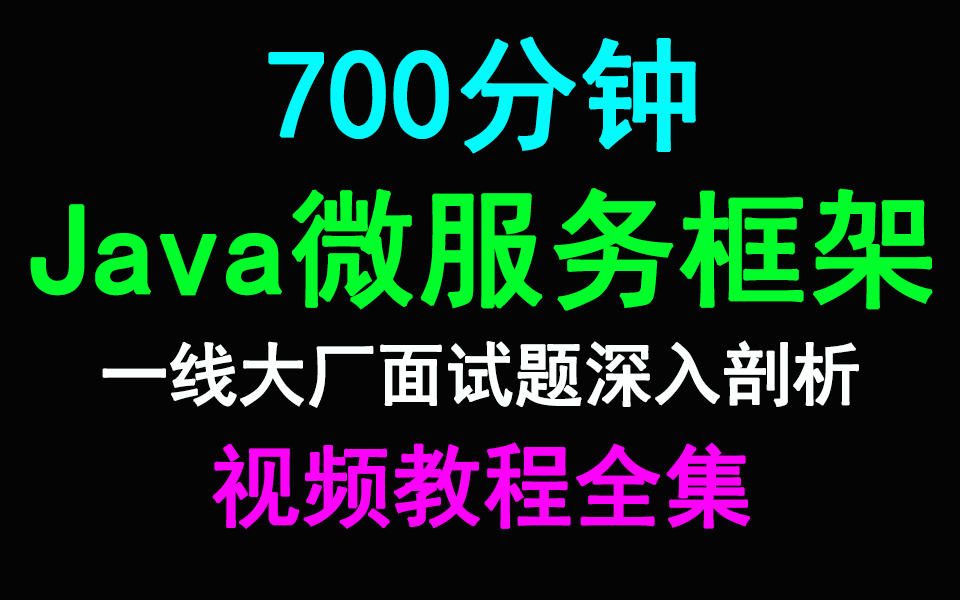 Java微服务框架全套视频教程【Java面试题讲解】