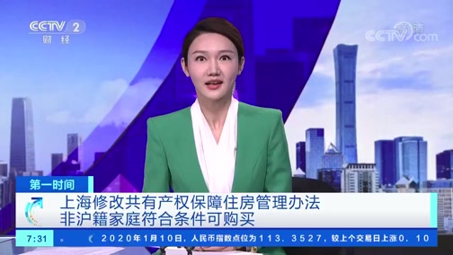 [第一时间]上海修改共有产权保障住房管理办法 非沪籍家庭符合条件可...