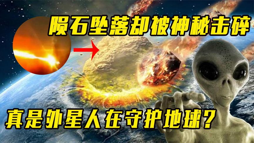俄罗斯陨石坠落瞬间,却被神秘物质击碎!难道有外星人保护我们?