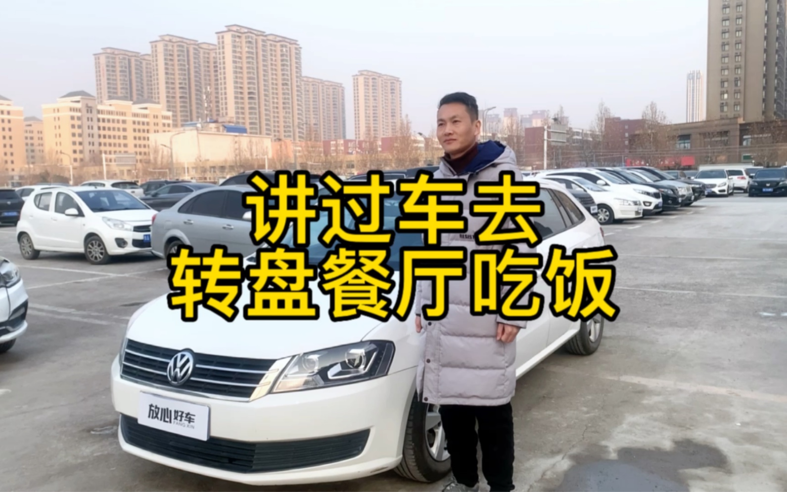 新到14年大众朗行,原版原漆,自动不带窗,中午去转盘餐厅吃饭