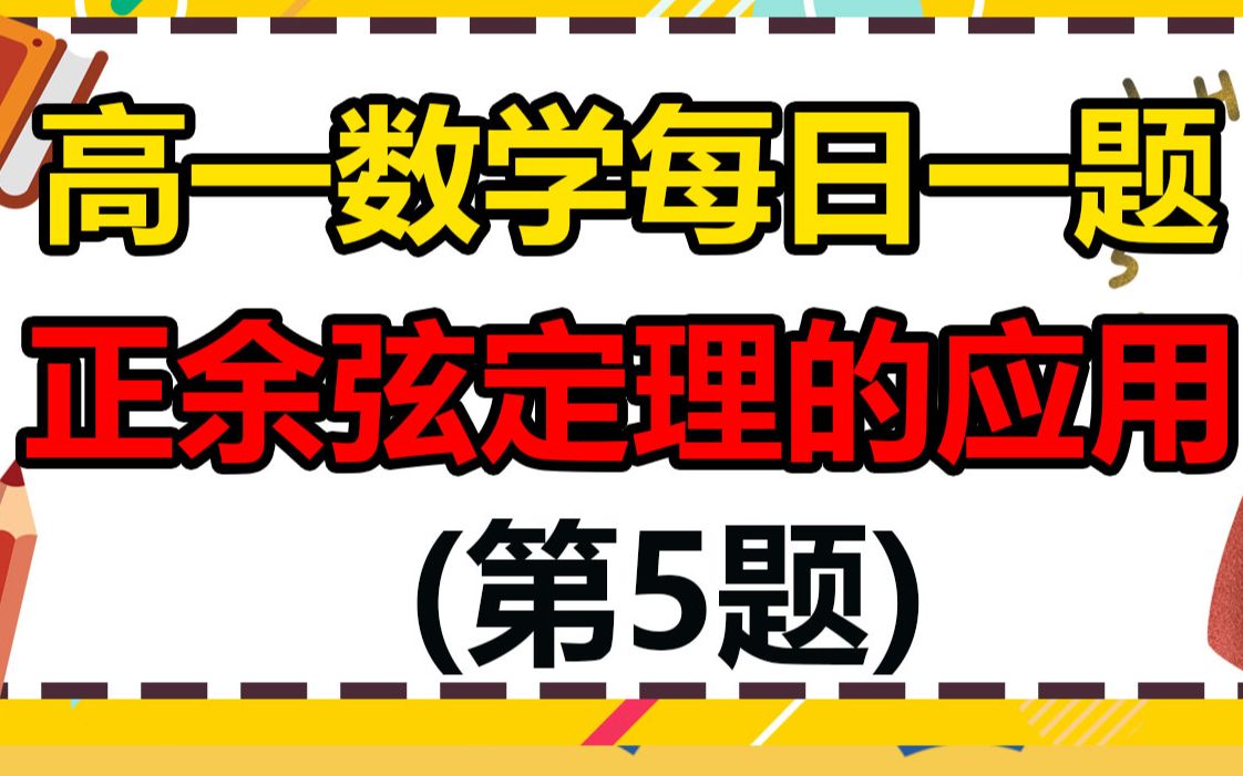 【高一数学】正余弦定理的应用 第5题 高中数学每日一题 必修5解三角...