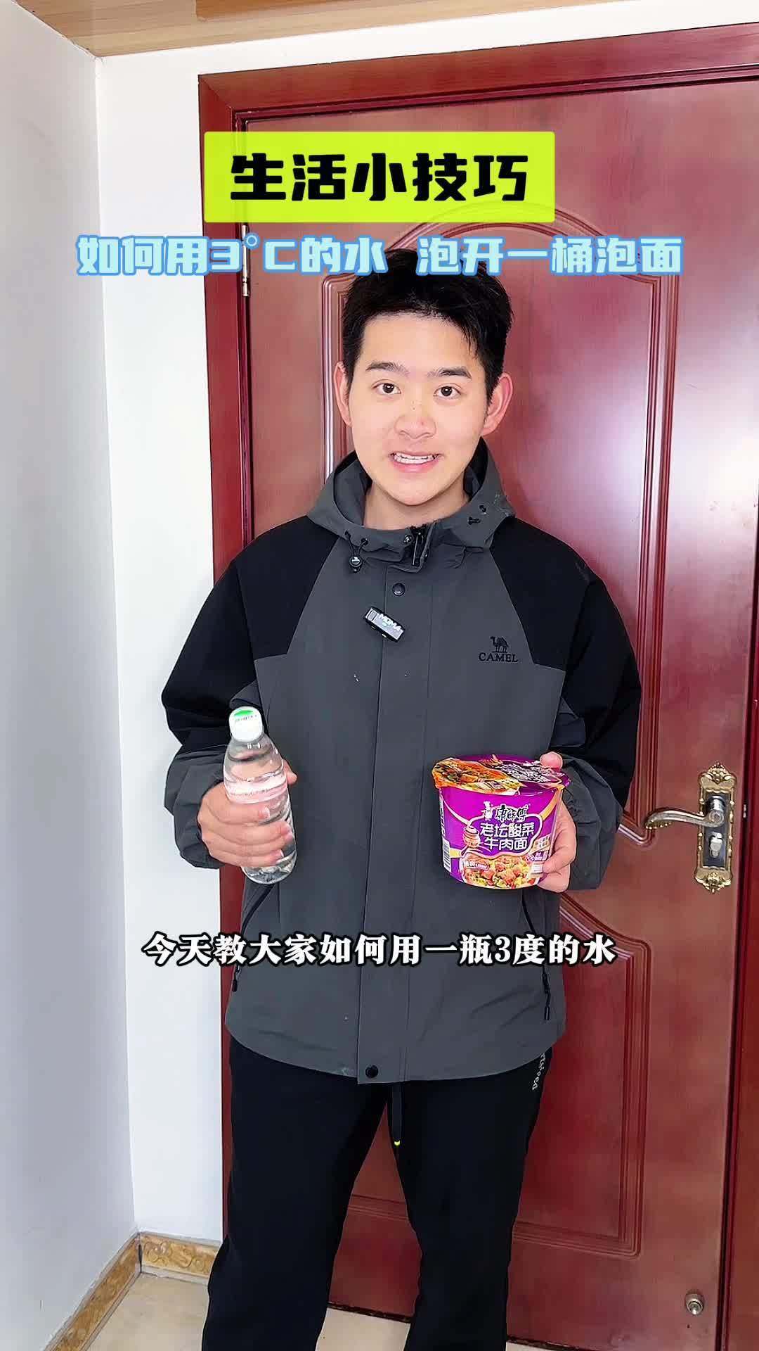 生活小妙招:如何使用一瓶3°C的水,泡开一桶泡面?