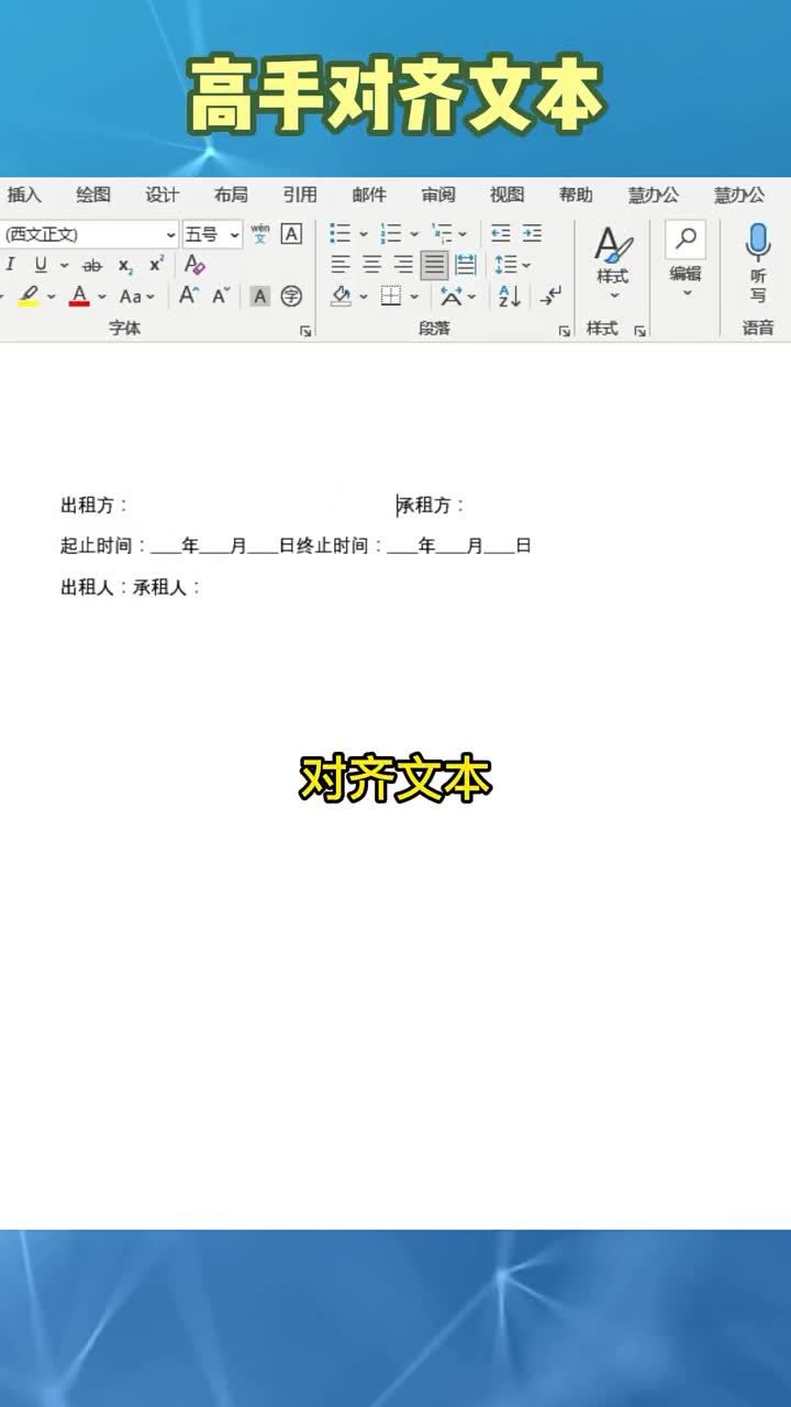 word高手怎么快速对齐文本?