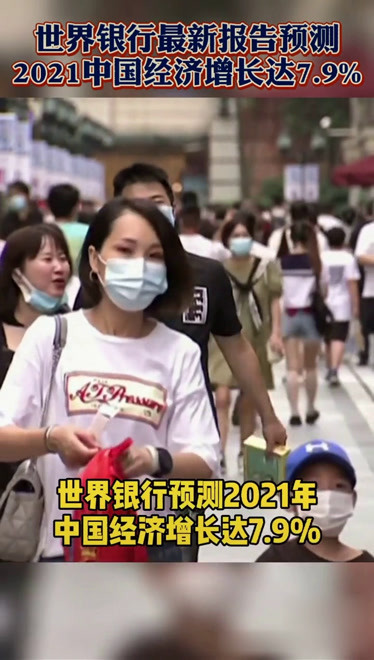 世行预计2021年全球经济有望增长4%,中国经济有望增长7.9%。