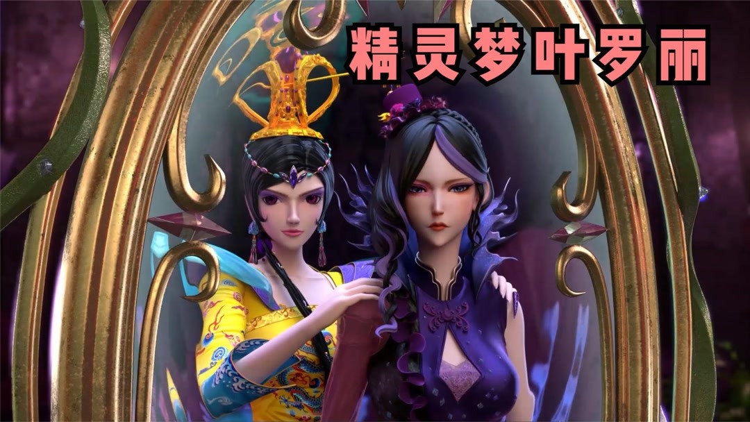 精灵梦叶罗丽:毒娘娘摘下眼罩另有深意,决定打开心结为明天而战