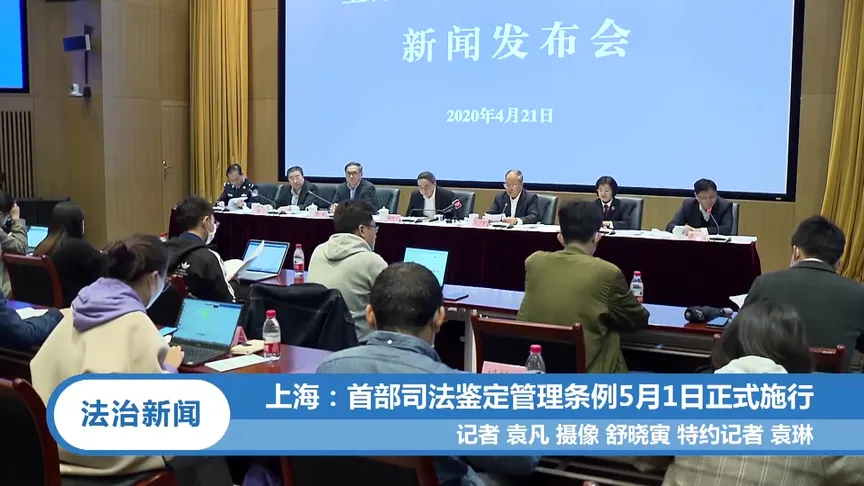 上海:首部《上海司法鉴定管理条例》出台,5月1日起正式施行