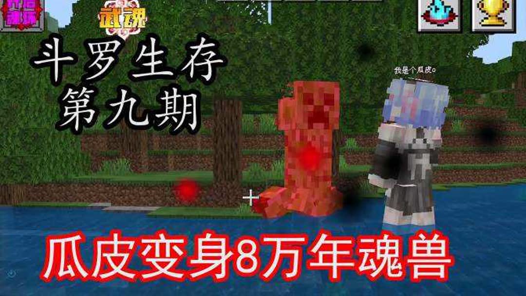 我的世界:斗罗大陆生存第9期,瓜皮变身8万年魂兽,新坑预定?