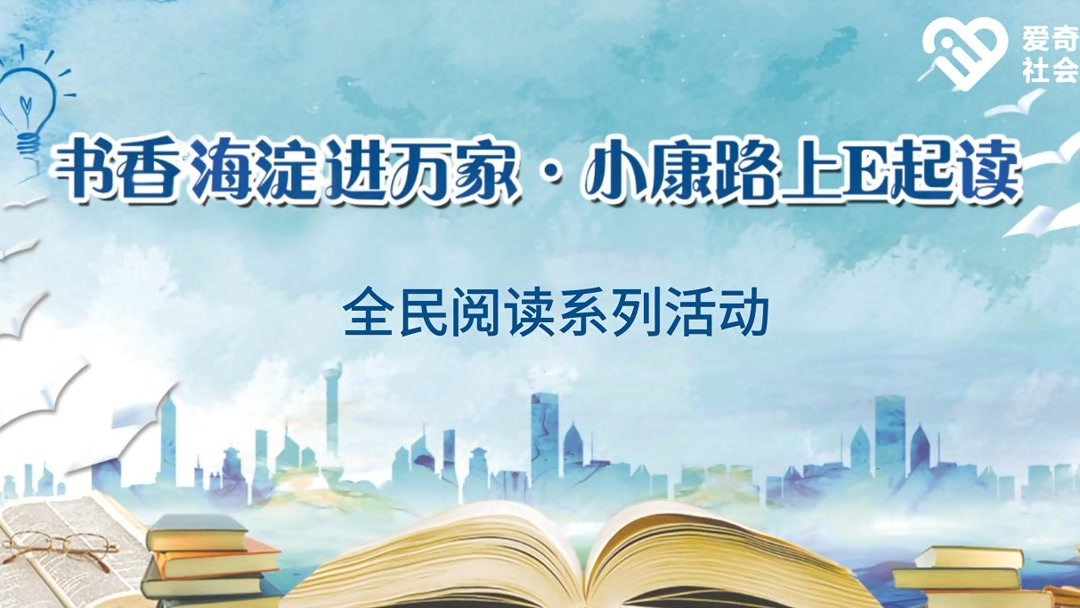 海淀区开展“书香海淀进万家·小康路上e起读”全民阅读系列活动