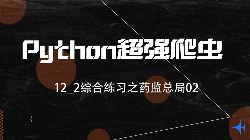 Python超强爬虫_12_2综合练习之药监总局02