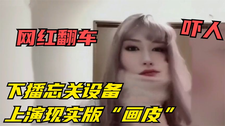 网红有多假?美女下播忘关设备,上演现实版“画皮”,不敢直视!
