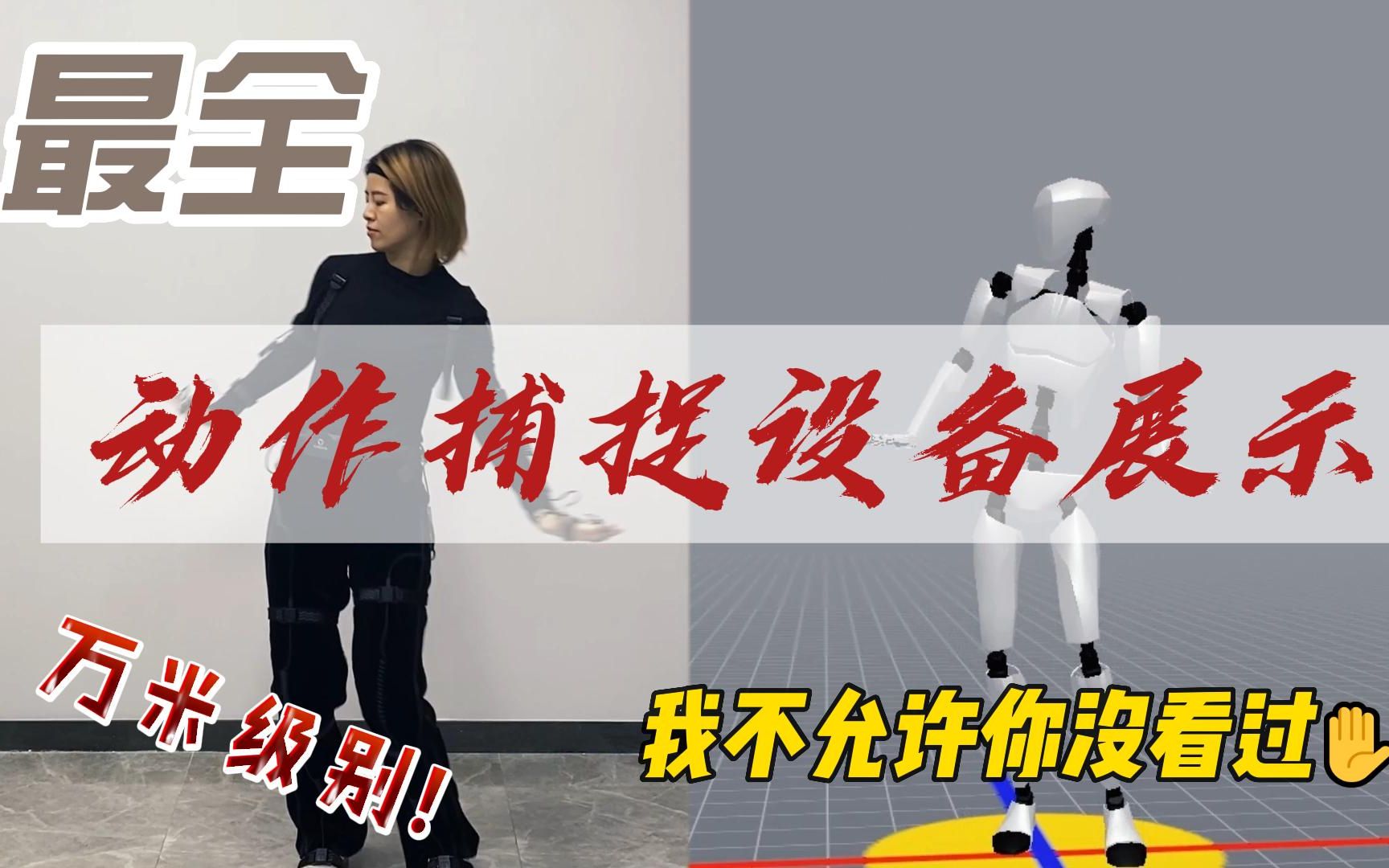 万米级别的动作捕捉设备靠谱吗?!来看看这丝滑的驱动效果