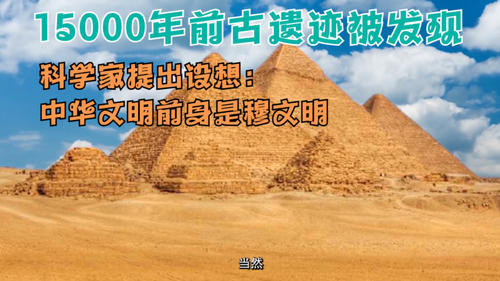 15000年前海底金字塔被发现,科学家推测:中华文明前身是穆文明