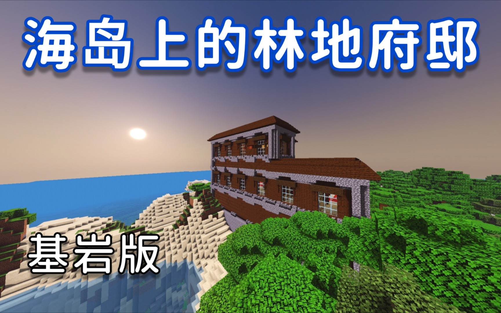 Mc中林地府邸竟然在海岛上?!超稀有种子推荐~