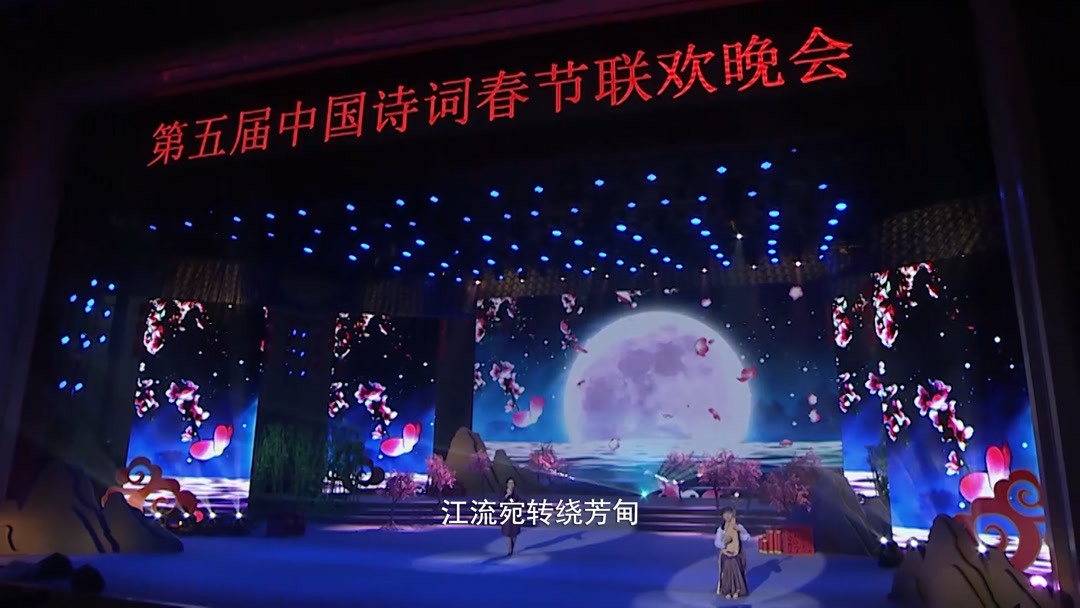 2021第五届中国诗词春节联欢晚会丨朗诵歌舞《春江花月夜》