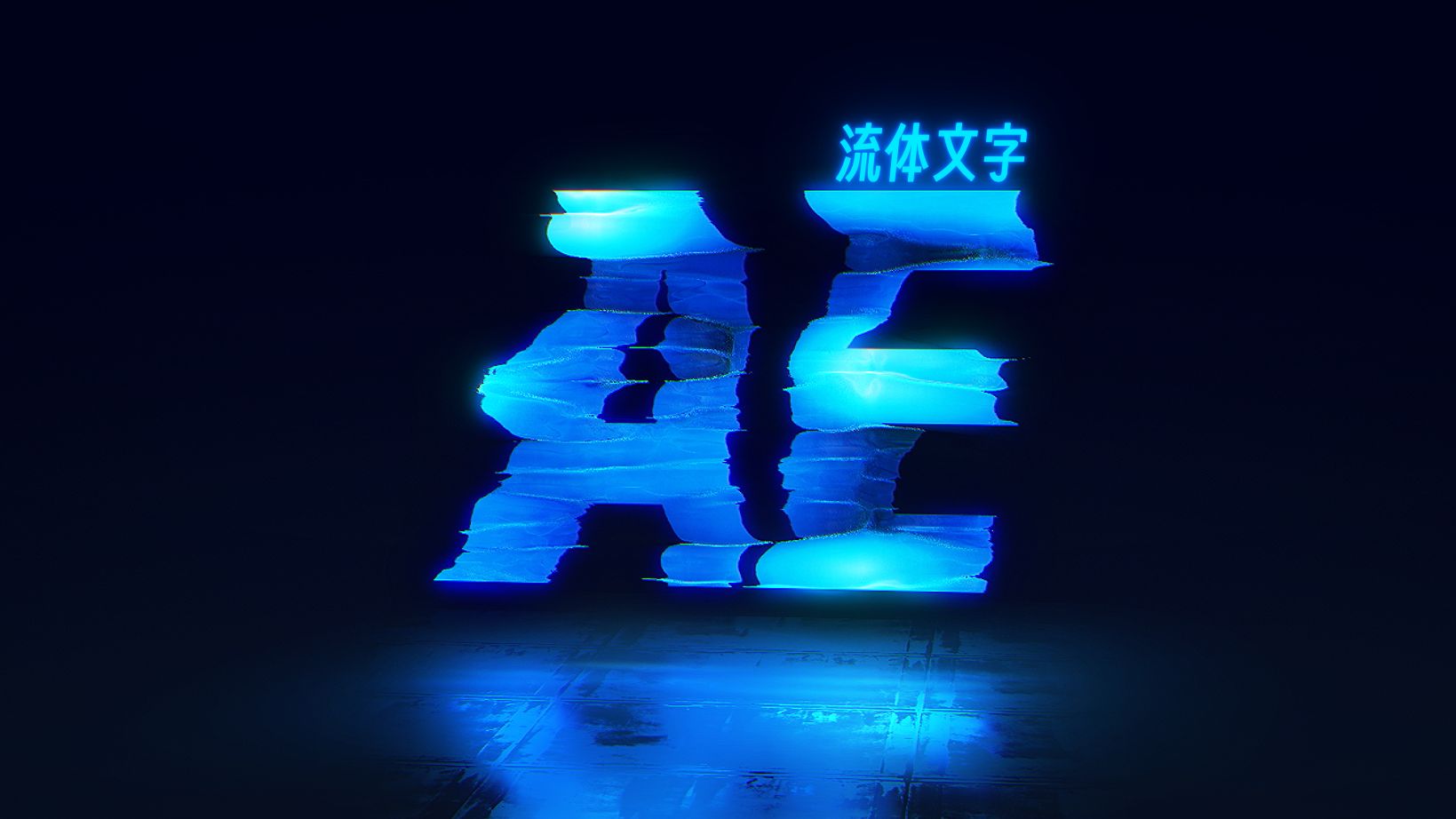 【Ae教程】流体文字出场-置换图的基本运用
