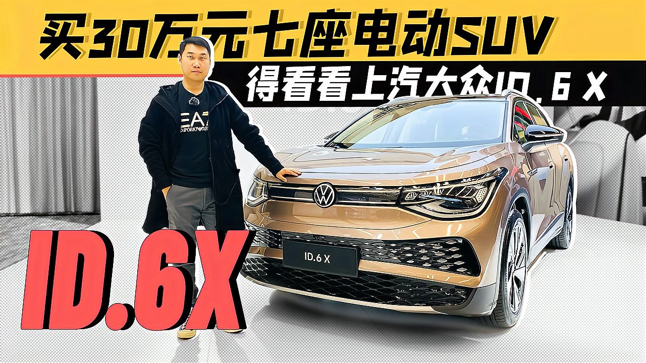 买30万元七座电动SUV,得看看上汽大众ID.6 X