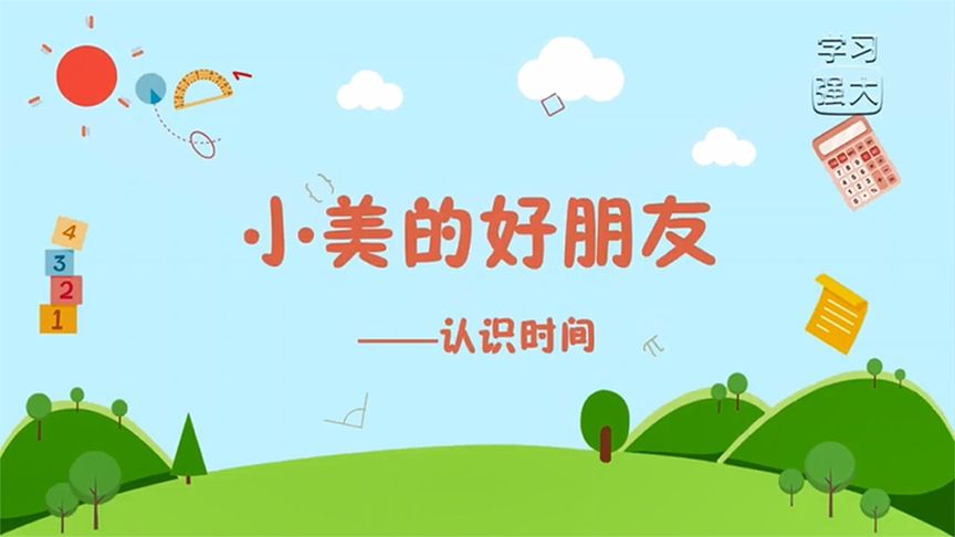 人教版数学二年级上册同步复习课——认识时间