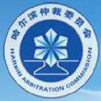 哈尔滨仲裁委员会 