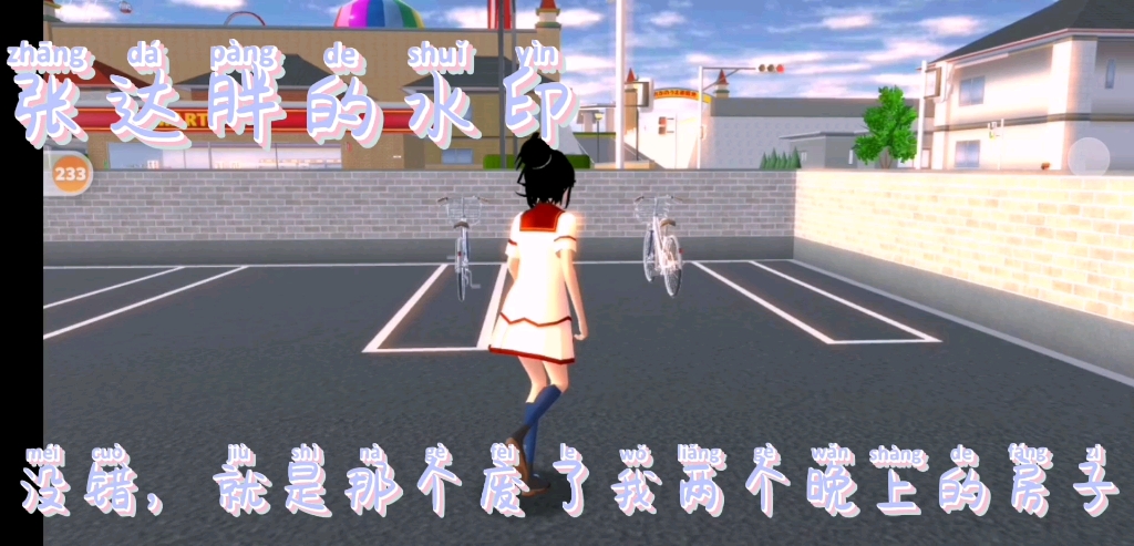 【樱花校园模拟器】房子