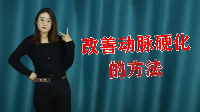 如何改善动脉硬化?医生给出3点建议,你能做得到吗