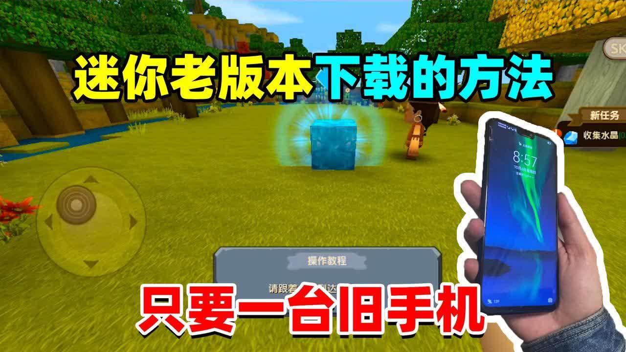 迷你世界:迷你老版本的下载方法,原来有一台旧手机就行,真简单