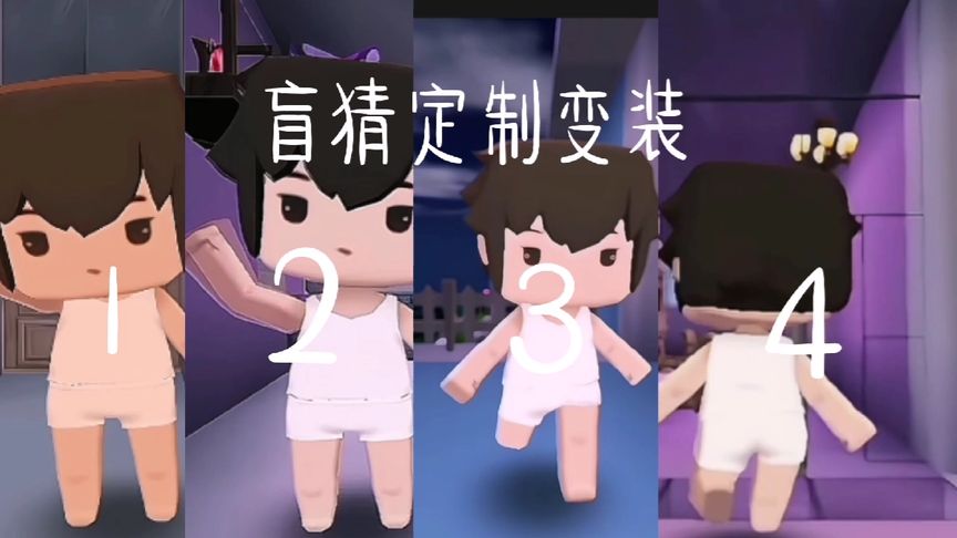 迷你世界:盲猜定制变装(1)