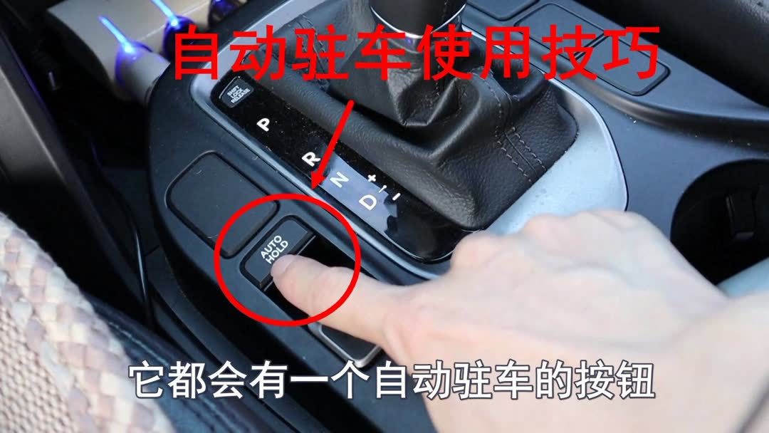 自动驻车很鸡肋不敢用?老司机手把手教你,这么好的功能别浪费了