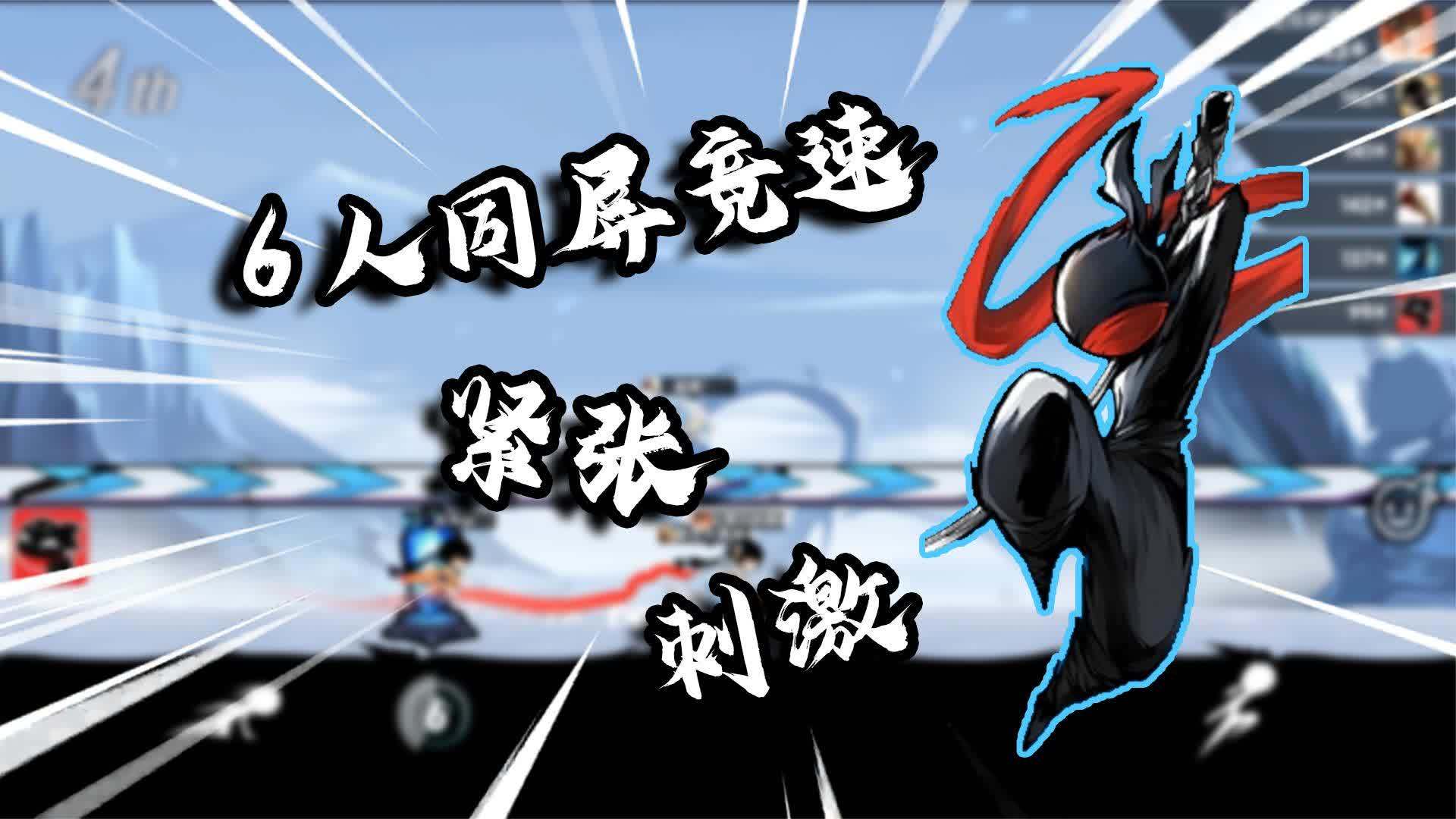 忍者必须死3:6名玩家同屏竞速,道具还能实时互动,太刺激了