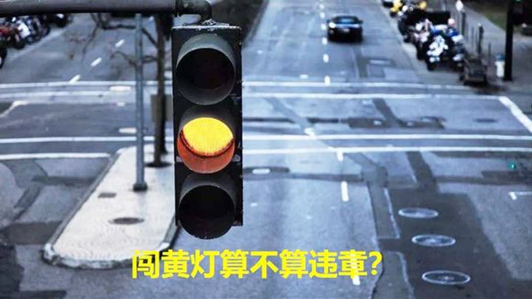 “闯黄灯”算不算违章，会被拍么？该如何避免？
