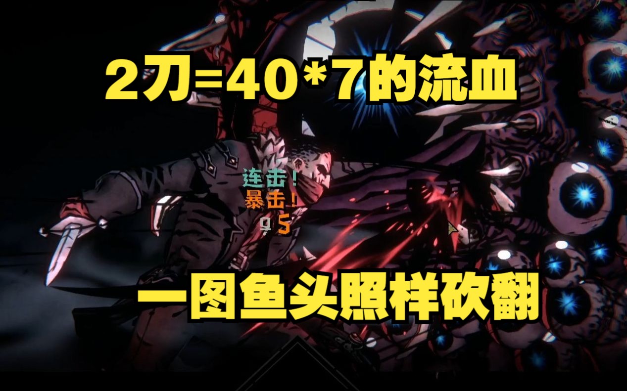 真夜/暗黑地牢2-一图鱼头乱碾压,独奏爆徒流血队爆杀