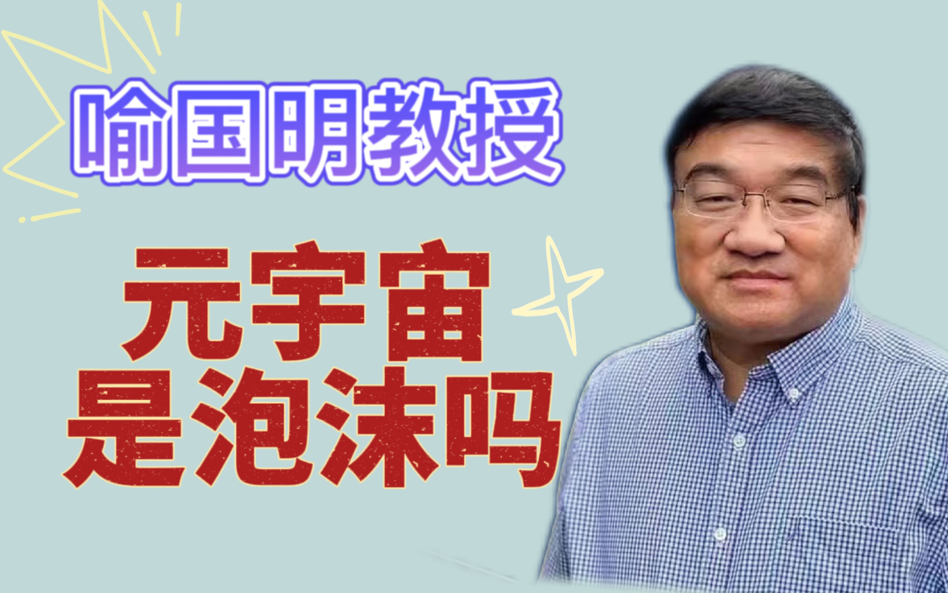 元宇宙是泡沫吗?喻国明教授解读元宇宙发展逻辑与未来传播