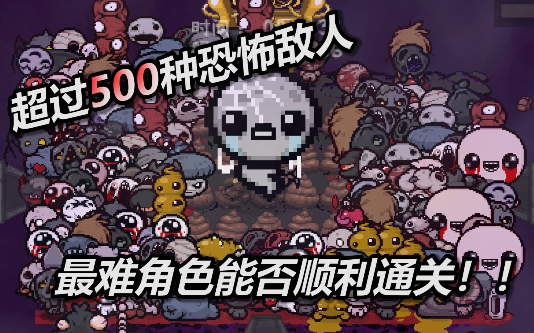 超过500种恐怖敌人的MOD!我能否用最难角色通关?