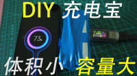 废旧聚合物锂电池做成充电宝废物利用DIY充电宝移动电源