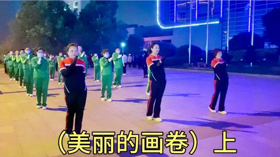 一首《美丽画卷》每天这样练,提高免疫力,赶走亚健康越跳越年轻