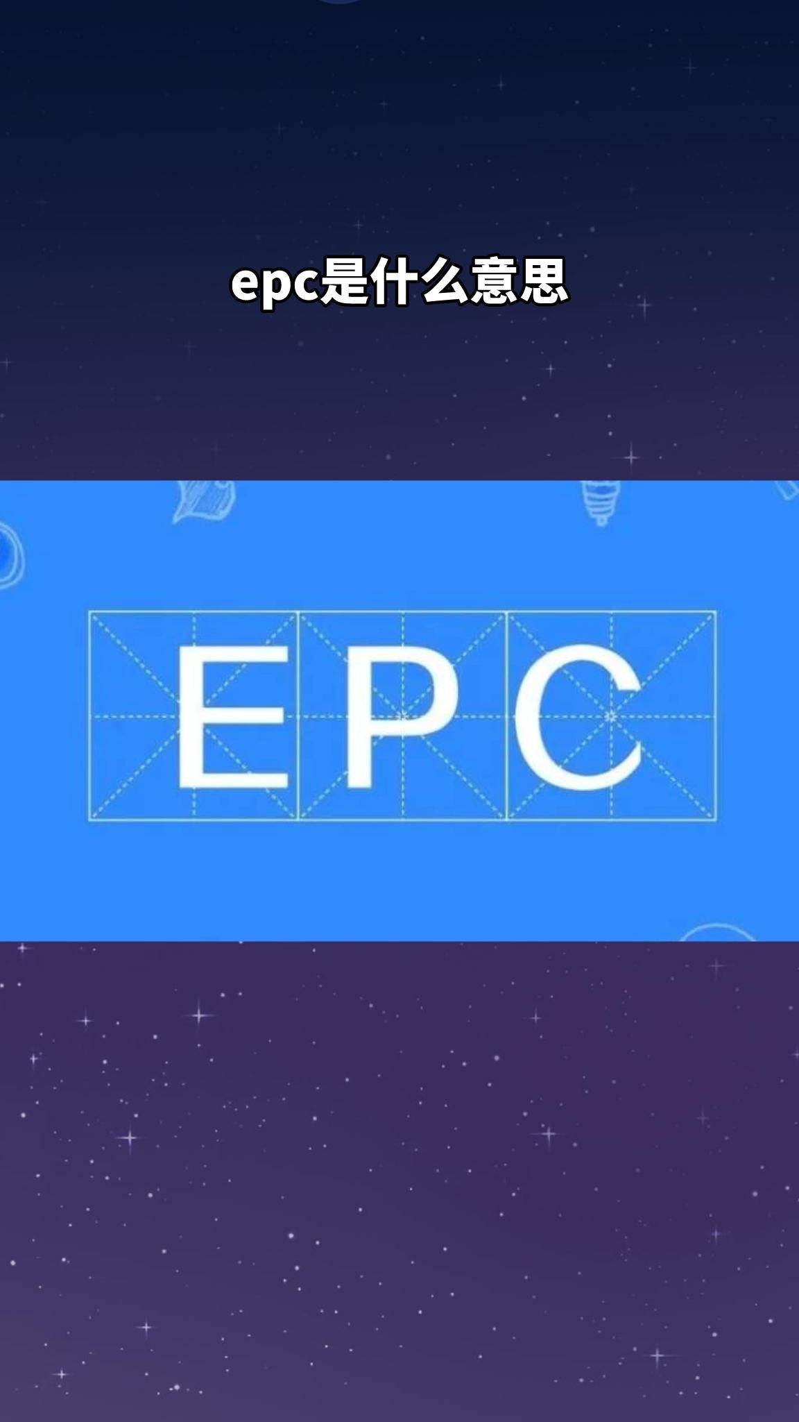 epc是什么意思