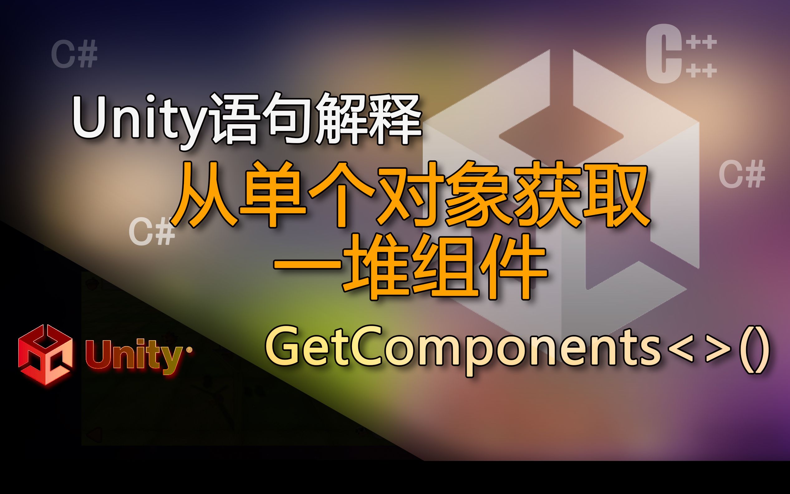 unity语句解释GetComponents()(从单个对象获取一堆组件)