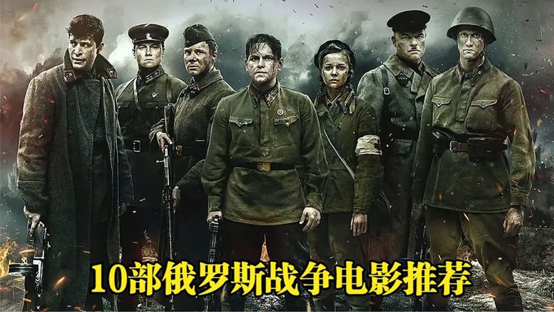 10部场面震撼的俄罗斯战争电影推荐,全程高燃血战到底。