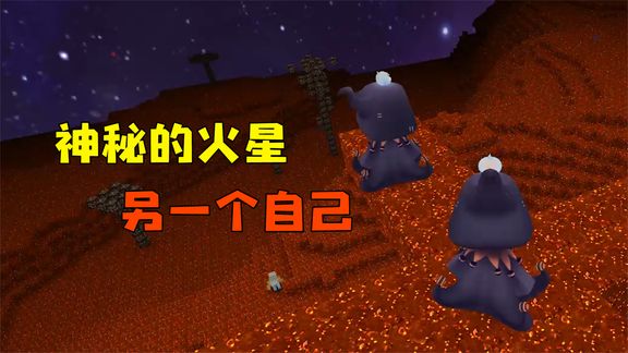 迷你世界异闻薄:凌晨两点的火星!寻找另一个自己?