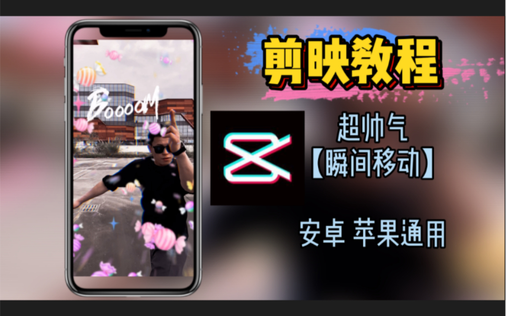 (超帅的瞬间移动)剪映教程