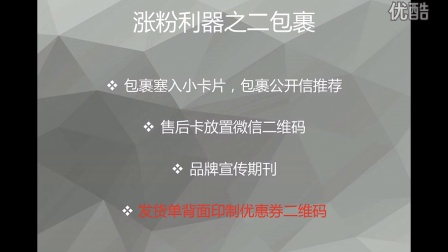 有赞微商城-涨粉36计