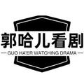 郭哈儿看剧 
