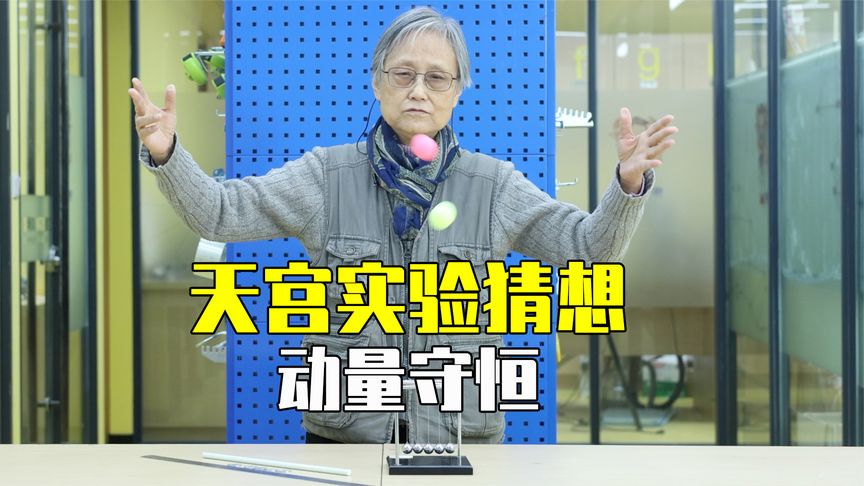 动量守恒怎么在太空演示!天宫课堂姥姥猜想中了吗