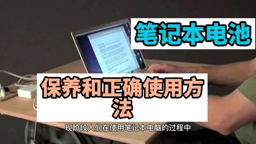 笔记本电池保养和正确使用方法都有哪些需要注意呢?