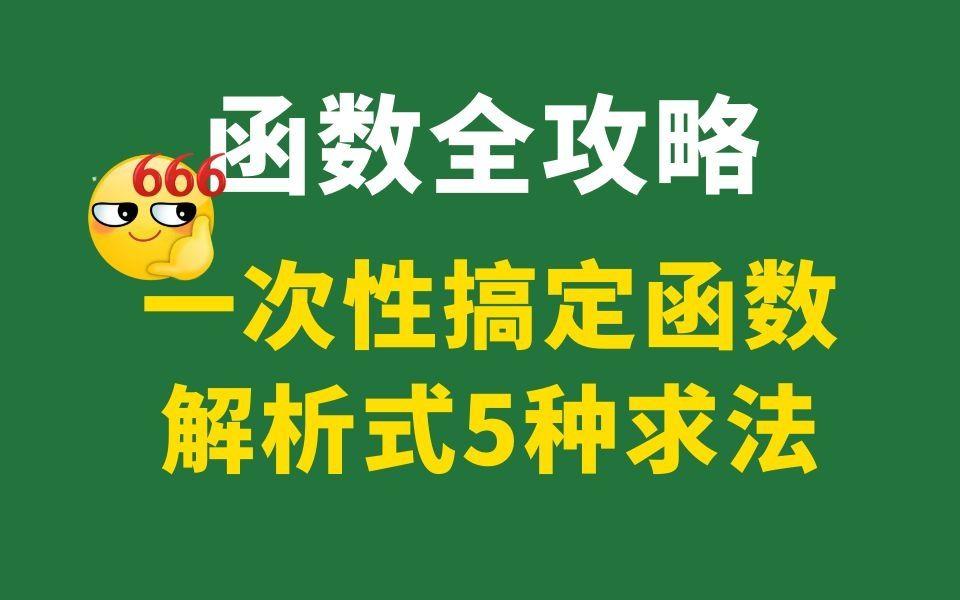 16 函数解析式的常见求法