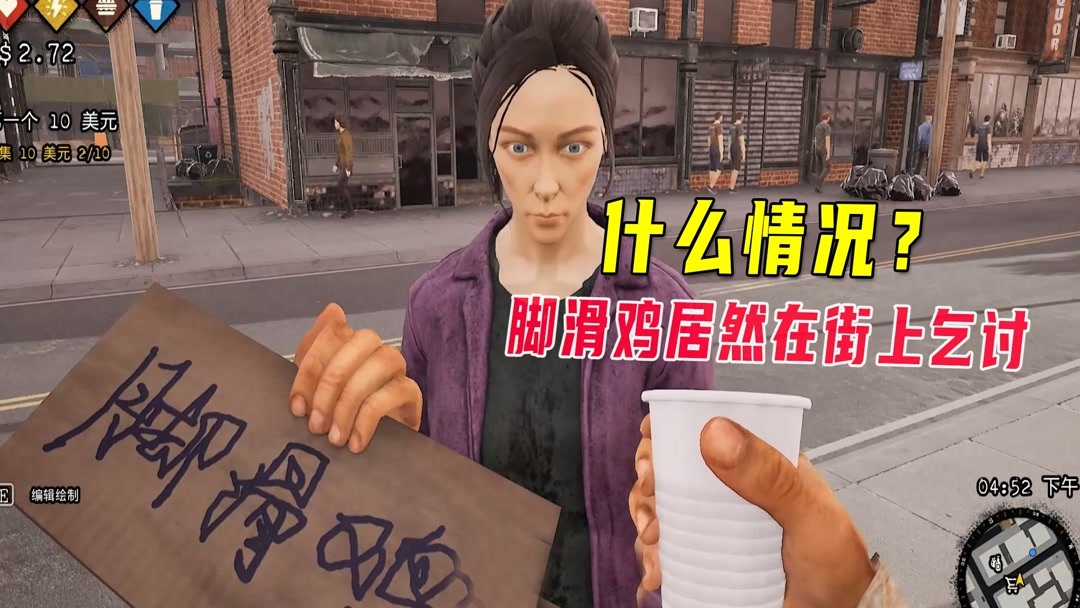 乞丐模拟器01:什么情况?脚滑鸡居然在街上乞讨