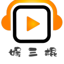 娱三棍 