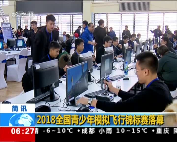 2018全国青少年模拟飞行锦标赛落幕