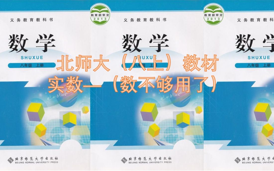 北师大八上数学 第二章实数 第一节 数不够用了