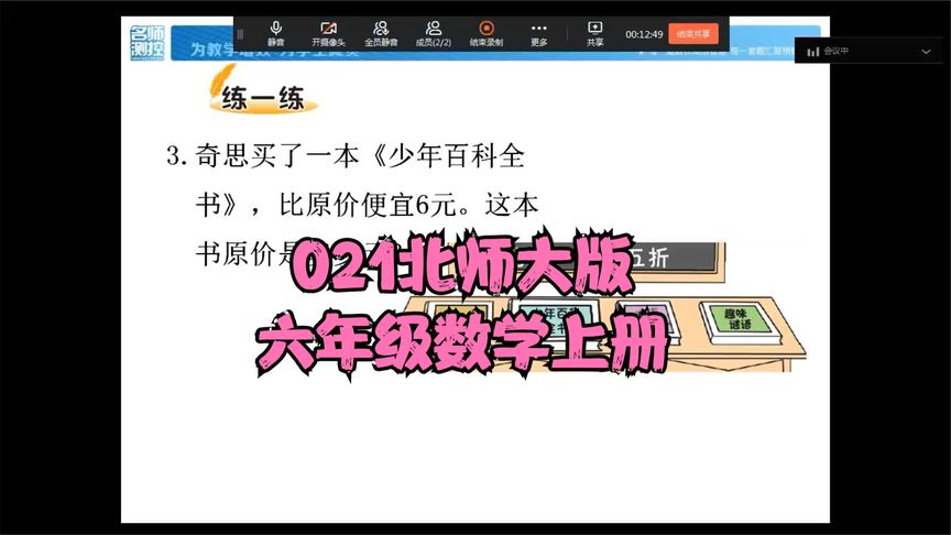 021北师大数学六年级上册百分数应用三在线网课一对一讲解